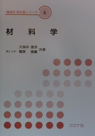 ◆◆◆カバーに汚れ、使用感があります。中古ですので多少の使用感がありますが、品質には十分に注意して販売しております。迅速・丁寧な発送を心がけております。【毎日発送】 商品状態 著者名 久保井徳洋、樫原恵藏 出版社名 コロナ社 発売日 200...