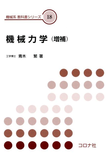 ◆◆◆全体的に汚れ、使用感があります。中古ですので多少の使用感がありますが、品質には十分に注意して販売しております。迅速・丁寧な発送を心がけております。【毎日発送】 商品状態 著者名 青木繁（工学） 出版社名 コロナ社 発売日 2018年4...
