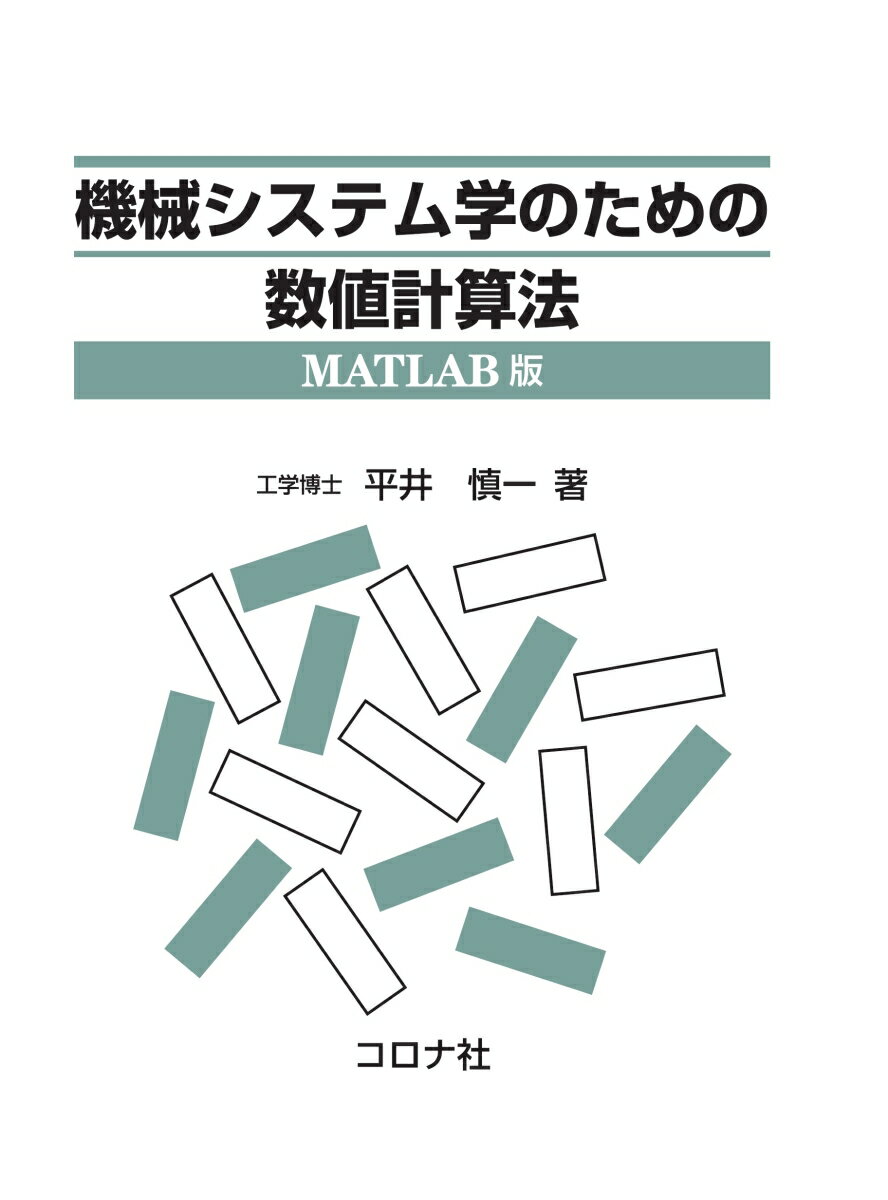 ◆◆◆おおむね良好な状態です。中古商品のため使用感等ある場合がございますが、品質には十分注意して発送いたします。 【毎日発送】 商品状態 著者名 平井慎一 出版社名 コロナ社 発売日 2019年11月28日 ISBN 9784339061192
