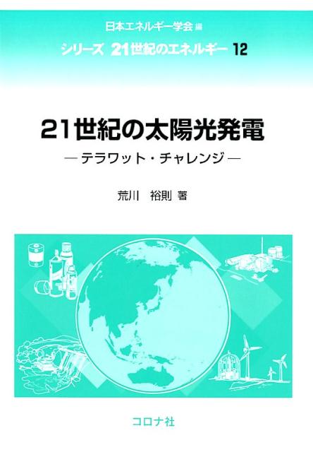 ◆◆◆おおむね良好な状態です。中古商品のため使用感等ある場合がございますが、品質には十分注意して発送いたします。 【毎日発送】 商品状態 著者名 日本エネルギー学会、荒川裕則 出版社名 コロナ社 発売日 2017年12月20日 ISBN 9...