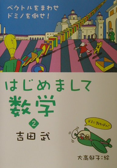 ◆◆◆カバーに傷みがあります。中古ですので多少の使用感がありますが、品質には十分に注意して販売しております。迅速・丁寧な発送を心がけております。【毎日発送】 商品状態 著者名 吉田武（数理工学） 出版社名 幻冬舎 発売日 2001年12月 ...