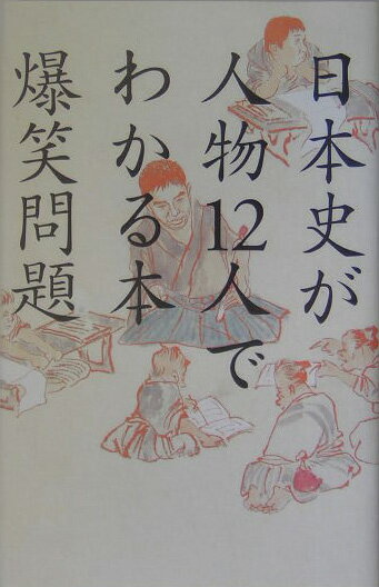 ◆◆◆おおむね良好な状態です。中古商品のため使用感等ある場合がございますが、品質には十分注意して発送いたします。 【毎日発送】 商品状態 著者名 爆笑問題 出版社名 幻冬舎 発売日 2004年7月10日 ISBN 9784344006409