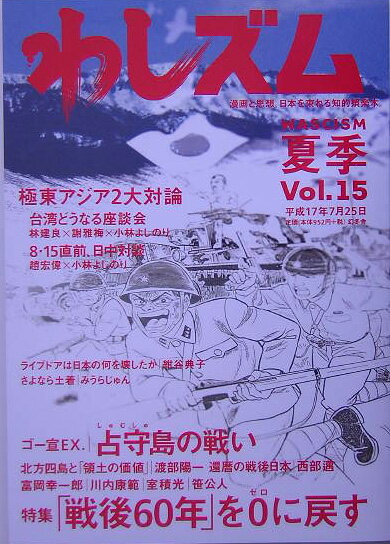◆◆◆おおむね良好な状態です。中古商品のため使用感等ある場合がございますが、品質には十分注意して発送いたします。 【毎日発送】 商品状態 著者名 小林よしのり 出版社名 幻冬舎 発売日 2005年7月25日 ISBN 9784344010062
