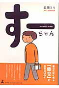 ◆◆◆全体的に汚れがあります。中古ですので多少の使用感がありますが、品質には十分に注意して販売しております。迅速・丁寧な発送を心がけております。【毎日発送】 商品状態 著者名 益田ミリ 出版社名 幻冬舎 発売日 2006年04月 ISBN ...