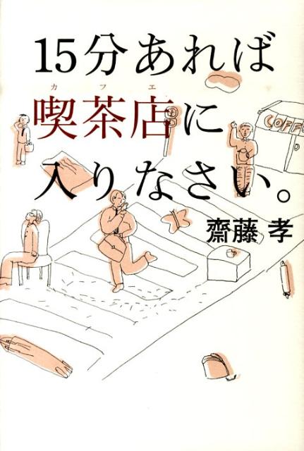 ◆◆◆おおむね良好な状態です。中古商品のため使用感等ある場合がございますが、品質には十分注意して発送いたします。 【毎日発送】 商品状態 著者名 齋藤孝（教育学） 出版社名 幻冬舎 発売日 2010年09月 ISBN 9784344018662