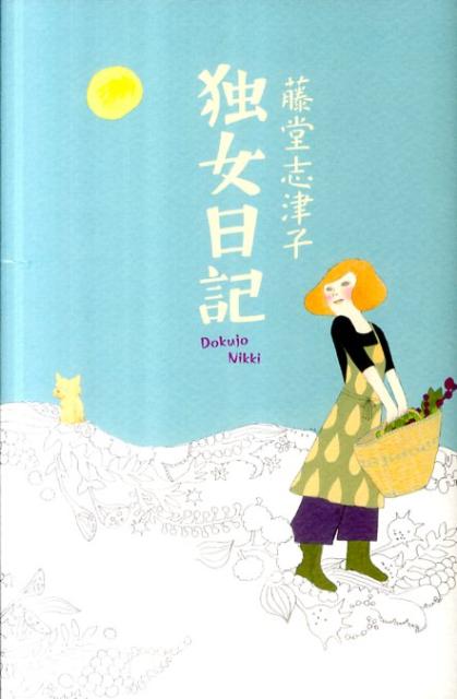 ◆◆◆おおむね良好な状態です。中古商品のため使用感等ある場合がございますが、品質には十分注意して発送いたします。 【毎日発送】 商品状態 著者名 藤堂志津子 出版社名 幻冬舎 発売日 2011年10月 ISBN 9784344020702