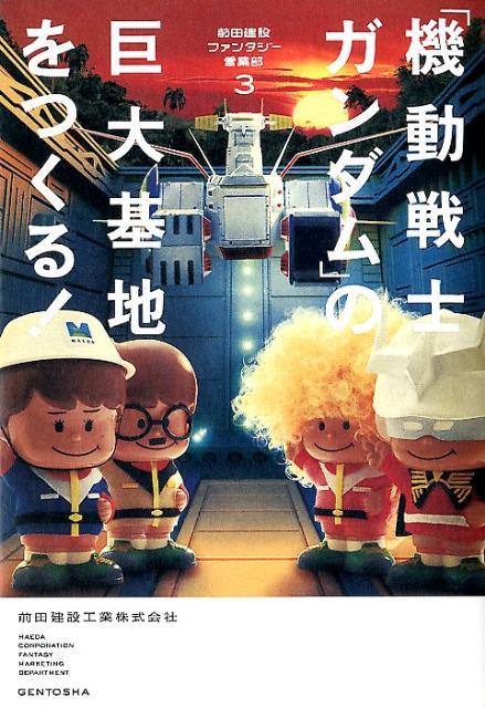 ◆◆◆非常にきれいな状態です。中古商品のため使用感等ある場合がございますが、品質には十分注意して発送いたします。 【毎日発送】 商品状態 著者名 前田建設工業株式会社 出版社名 幻冬舎 発売日 2012年3月20日 ISBN 9784344...