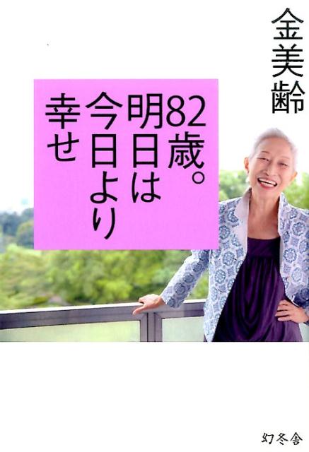 ◆◆◆おおむね良好な状態です。中古商品のため使用感等ある場合がございますが、品質には十分注意して発送いたします。 【毎日発送】 商品状態 著者名 金美齢 出版社名 幻冬舎 発売日 2016年11月25日 ISBN 9784344030336