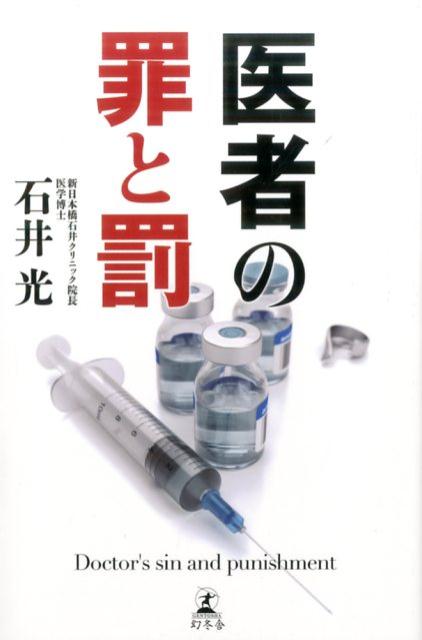 ◆◆◆おおむね良好な状態です。中古商品のため使用感等ある場合がございますが、品質には十分注意して発送いたします。 【毎日発送】 商品状態 著者名 石井光 出版社名 幻冬舎 発売日 2017年1月25日 ISBN 9784344030572