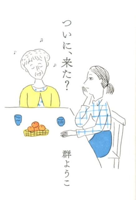 ◆◆◆非常にきれいな状態です。中古商品のため使用感等ある場合がございますが、品質には十分注意して発送いたします。 【毎日発送】 商品状態 著者名 群ようこ 出版社名 幻冬舎 発売日 2017年2月10日 ISBN 9784344030640