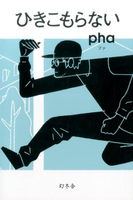 ◆◆◆非常にきれいな状態です。中古商品のため使用感等ある場合がございますが、品質には十分注意して発送いたします。 【毎日発送】 商品状態 著者名 pha 出版社名 幻冬舎 発売日 2017年6月20日 ISBN 9784344031326