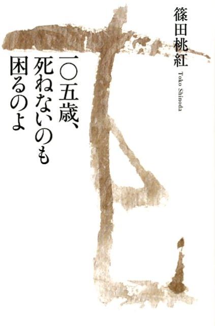 ◆◆◆非常にきれいな状態です。中古商品のため使用感等ある場合がございますが、品質には十分注意して発送いたします。 【毎日発送】 商品状態 著者名 篠田桃紅 出版社名 幻冬舎 発売日 2017年10月8日 ISBN 9784344031883