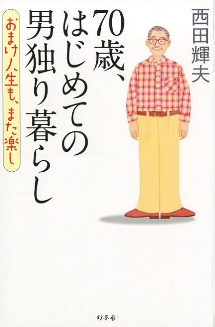 ◆◆◆おおむね良好な状態です。中古商品のため使用感等ある場合がございますが、品質には十分注意して発送いたします。 【毎日発送】 商品状態 著者名 西田輝夫 出版社名 幻冬舎 発売日 2017年10月25日 ISBN 9784344032033