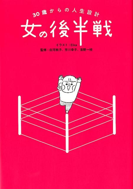 ◆◆◆非常にきれいな状態です。中古商品のため使用感等ある場合がございますが、品質には十分注意して発送いたします。 【毎日発送】 商品状態 著者名 Eika、白河桃子 出版社名 幻冬舎 発売日 2018年4月20日 ISBN 97843440...