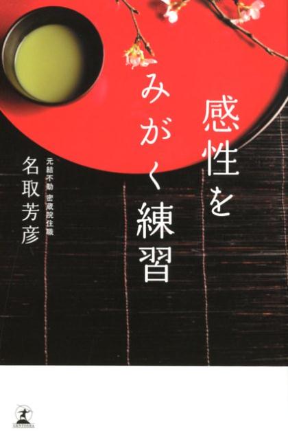 ◆◆◆非常にきれいな状態です。中古商品のため使用感等ある場合がございますが、品質には十分注意して発送いたします。 【毎日発送】 商品状態 著者名 名取芳彦 出版社名 幻冬舎 発売日 2018年5月25日 ISBN 9784344033016
