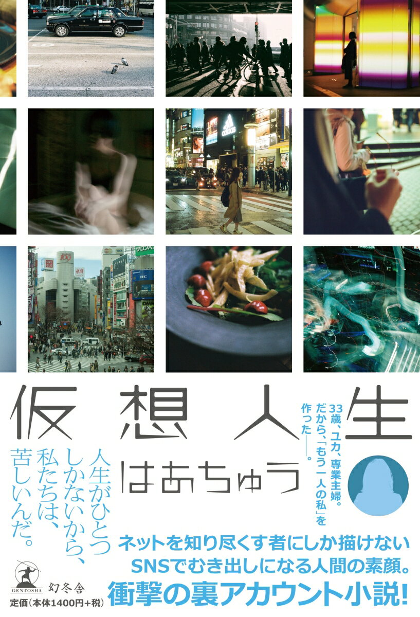 ◆◆◆非常にきれいな状態です。中古商品のため使用感等ある場合がございますが、品質には十分注意して発送いたします。 【毎日発送】 商品状態 著者名 はあちゅう 出版社名 幻冬舎 発売日 2019年1月10日 ISBN 9784344034105