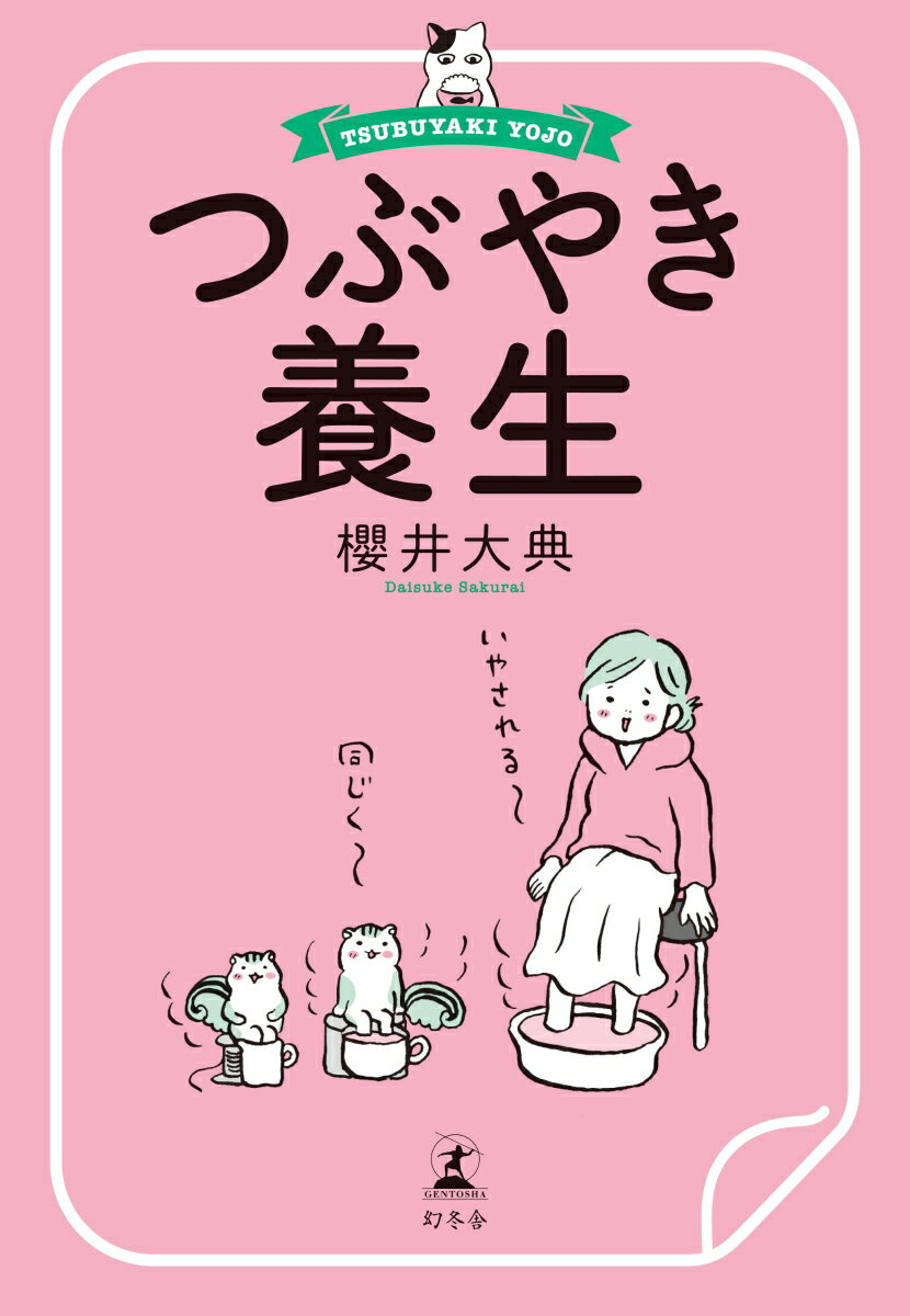 ◆◆◆カバーに日焼けがあります。中古ですので多少の使用感がありますが、品質には十分に注意して販売しております。迅速・丁寧な発送を心がけております。【毎日発送】 商品状態 著者名 櫻井大典 出版社名 幻冬舎 発売日 2019年1月25日 IS...