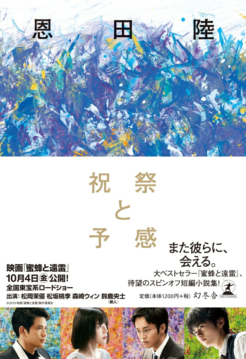 ◆◆◆非常にきれいな状態です。中古商品のため使用感等ある場合がございますが、品質には十分注意して発送いたします。 【毎日発送】 商品状態 著者名 恩田陸 出版社名 幻冬舎 発売日 2019年10月1日 ISBN 9784344034907