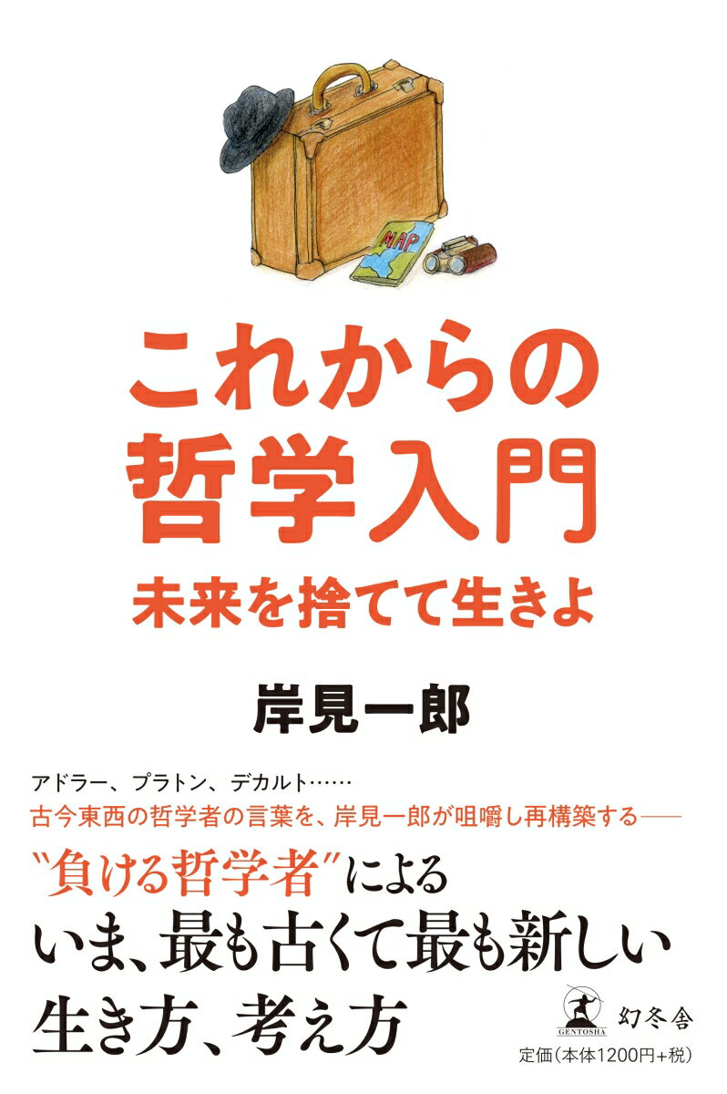 ◆◆◆おおむね良好な状態です。中古商品のため使用感等ある場合がございますが、品質には十分注意して発送いたします。 【毎日発送】 商品状態 著者名 岸見一郎 出版社名 幻冬舎 発売日 2020年12月10日 ISBN 9784344037304