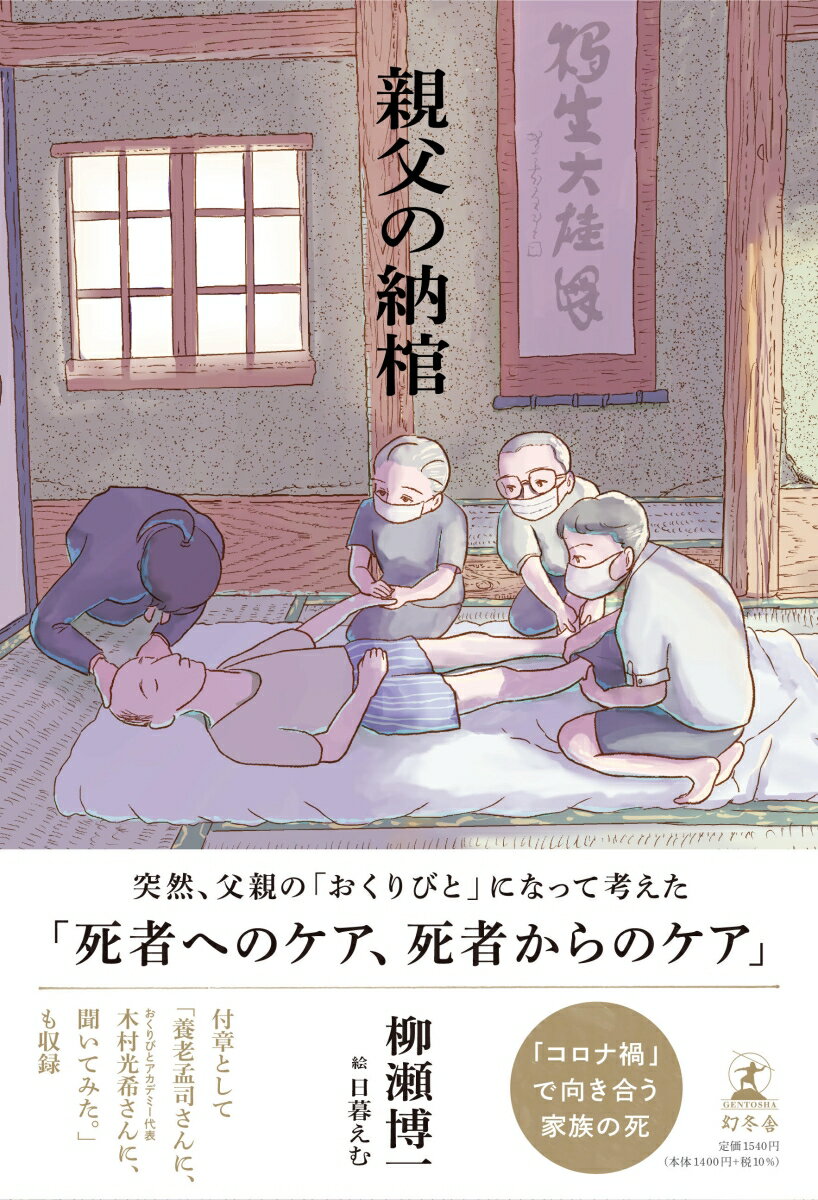 ◆◆◆おおむね良好な状態です。中古商品のため使用感等ある場合がございますが、品質には十分注意して発送いたします。 【毎日発送】 商品状態 著者名 柳瀬博一、日暮えむ 出版社名 幻冬舎 発売日 2022年8月5日 ISBN 978434403...
