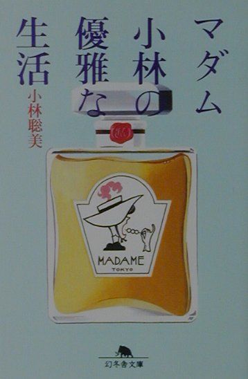 ◆◆◆非常にきれいな状態です。中古商品のため使用感等ある場合がございますが、品質には十分注意して発送いたします。 【毎日発送】 商品状態 著者名 小林聡美 出版社名 幻冬舎 発売日 2001年6月25日 ISBN 9784344401136
