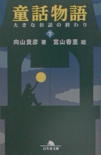 ◆◆◆全体的に使用感があります。小口に汚れ、日焼けがあります。中古ですので多少の使用感がありますが、品質には十分に注意して販売しております。迅速・丁寧な発送を心がけております。【毎日発送】 商品状態 著者名 向山貴彦、宮山香里 出版社名 幻...