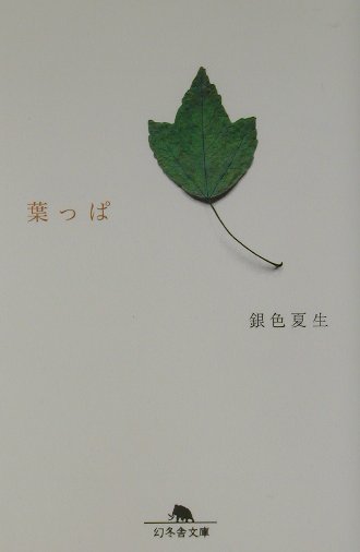 ◆◆◆非常にきれいな状態です。中古商品のため使用感等ある場合がございますが、品質には十分注意して発送いたします。 【毎日発送】 商品状態 著者名 銀色夏生 出版社名 幻冬舎 発売日 2002年4月25日 ISBN 9784344402188