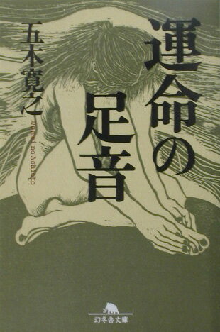 ◆◆◆歪みがあります。全体的に日焼け、汚れ、使用感があります。中古ですので多少の使用感がありますが、品質には十分に注意して販売しております。迅速・丁寧な発送を心がけております。【毎日発送】 商品状態 著者名 五木寛之 出版社名 幻冬舎 発売...