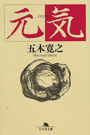 ◆◆◆非常にきれいな状態です。中古商品のため使用感等ある場合がございますが、品質には十分注意して発送いたします。 【毎日発送】 商品状態 著者名 五木寛之 出版社名 幻冬舎 発売日 2005年9月30日 ISBN 9784344406971