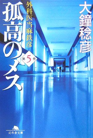 ◆◆◆おおむね良好な状態です。中古商品のため使用感等ある場合がございますが、品質には十分注意して発送いたします。 【毎日発送】 商品状態 著者名 大鐘稔彦 出版社名 幻冬舎 発売日 2007年3月30日 ISBN 9784344409309