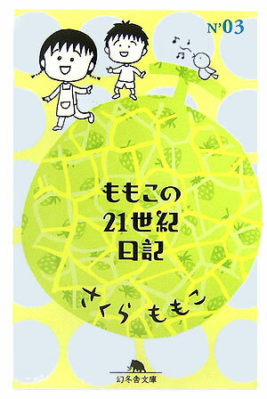 ◆◆◆非常にきれいな状態です。中古商品のため使用感等ある場合がございますが、品質には十分注意して発送いたします。 【毎日発送】 商品状態 著者名 さくらももこ 出版社名 幻冬舎 発売日 2007年4月10日 ISBN 9784344409408