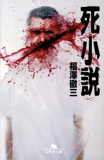 ◆◆◆非常にきれいな状態です。中古商品のため使用感等ある場合がございますが、品質には十分注意して発送いたします。 【毎日発送】 商品状態 著者名 福澤徹三 出版社名 幻冬舎 発売日 2008年8月10日 ISBN 9784344411807