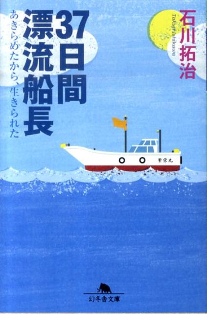 ◆◆◆おおむね良好な状態です。中古商品のため使用感等ある場合がございますが、品質には十分注意して発送いたします。 【毎日発送】 商品状態 著者名 石川拓治 出版社名 幻冬舎 発売日 2010年10月10日 ISBN 9784344415416