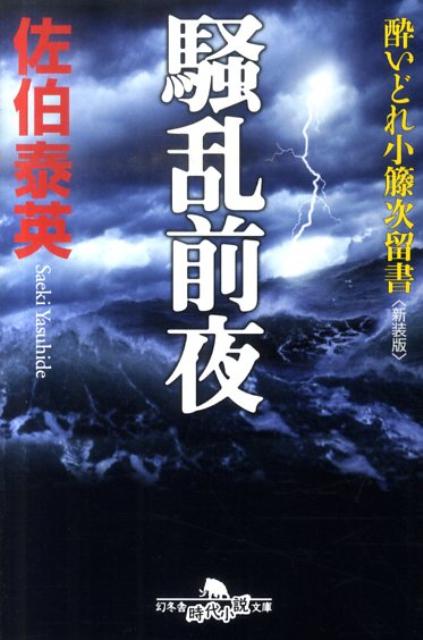 ◆◆◆おおむね良好な状態です。中古商品のため使用感等ある場合がございますが、品質には十分注意して発送いたします。 【毎日発送】 商品状態 著者名 佐伯泰英 出版社名 幻冬舎 発売日 2011年2月1日 ISBN 9784344416031