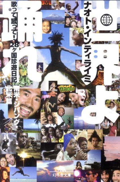 ◆◆◆おおむね良好な状態です。中古商品のため使用感等ある場合がございますが、品質には十分注意して発送いたします。 【毎日発送】 商品状態 著者名 ナオト・インティライミ 出版社名 幻冬舎 発売日 2011年7月10日 ISBN 978434...