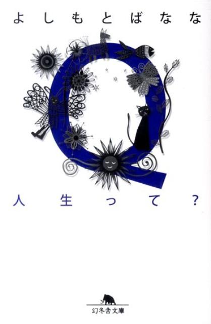 ◆◆◆おおむね良好な状態です。中古商品のため使用感等ある場合がございますが、品質には十分注意して発送いたします。 【毎日発送】 商品状態 著者名 よしもとばなな 出版社名 幻冬舎 発売日 2011年8月5日 ISBN 9784344417274