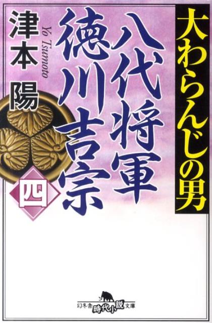 ◆◆◆おおむね良好な状態です。中古商品のため使用感等ある場合がございますが、品質には十分注意して発送いたします。 【毎日発送】 商品状態 著者名 津本陽 出版社名 幻冬舎 発売日 2011年8月5日 ISBN 9784344417311