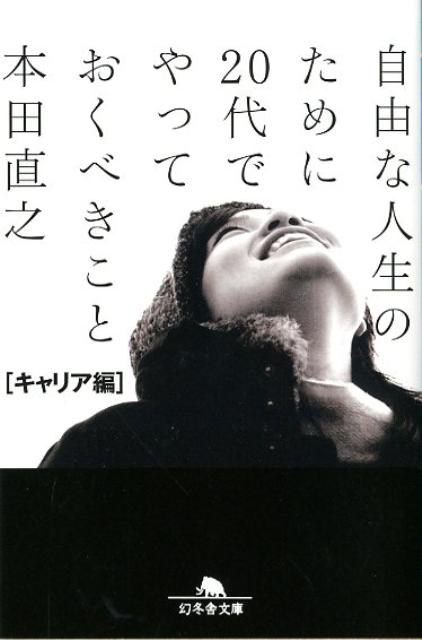 ◆◆◆非常にきれいな状態です。中古商品のため使用感等ある場合がございますが、品質には十分注意して発送いたします。 【毎日発送】 商品状態 著者名 本田直之 出版社名 幻冬舎 発売日 2012年3月5日 ISBN 9784344418264