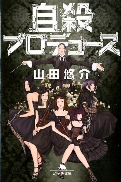 ◆◆◆おおむね良好な状態です。中古商品のため使用感等ある場合がございますが、品質には十分注意して発送いたします。 【毎日発送】 商品状態 著者名 山田悠介 出版社名 幻冬舎 発売日 2012年4月15日 ISBN 9784344418561