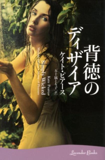 ◆◆◆非常にきれいな状態です。中古商品のため使用感等ある場合がございますが、品質には十分注意して発送いたします。 【毎日発送】 商品状態 著者名 ケイト・ピア−ス、五十嵐とも子 出版社名 幻冬舎 発売日 2012年09月 ISBN 9784...