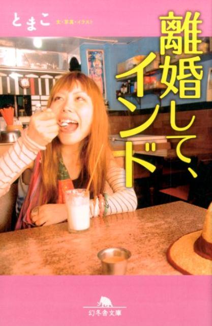 ◆◆◆非常にきれいな状態です。中古商品のため使用感等ある場合がございますが、品質には十分注意して発送いたします。 【毎日発送】 商品状態 著者名 とまこ 出版社名 幻冬舎 発売日 2017年2月10日 ISBN 9784344425736