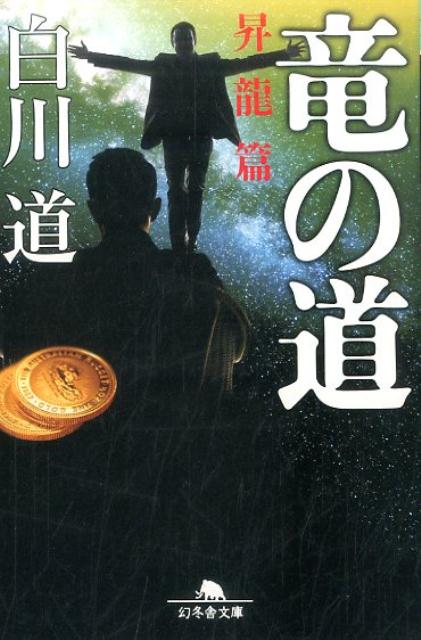 ◆◆◆小口に汚れがあります。中古ですので多少の使用感がありますが、品質には十分に注意して販売しております。迅速・丁寧な発送を心がけております。【毎日発送】 商品状態 著者名 白川道 出版社名 幻冬舎 発売日 2017年4月15日 ISBN ...