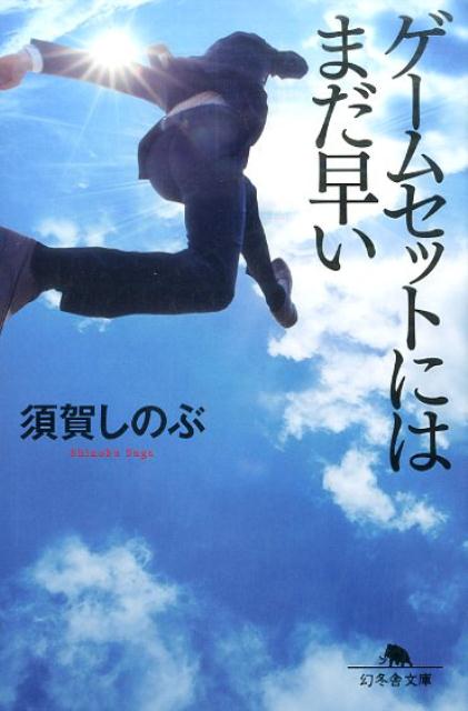 ◆◆◆非常にきれいな状態です。中古商品のため使用感等ある場合がございますが、品質には十分注意して発送いたします。 【毎日発送】 商品状態 著者名 須賀しのぶ 出版社名 幻冬舎 発売日 2017年4月15日 ISBN 9784344425934