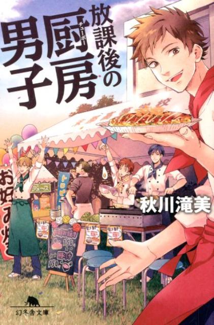 ◆◆◆非常にきれいな状態です。中古商品のため使用感等ある場合がございますが、品質には十分注意して発送いたします。 【毎日発送】 商品状態 著者名 秋川滝美 出版社名 幻冬舎 発売日 2017年9月15日 ISBN 9784344426467