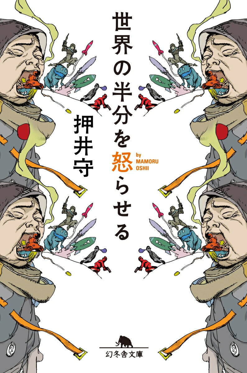 ◆◆◆非常にきれいな状態です。中古商品のため使用感等ある場合がございますが、品質には十分注意して発送いたします。 【毎日発送】 商品状態 著者名 押井守 出版社名 幻冬舎 発売日 2017年12月10日 ISBN 9784344426740
