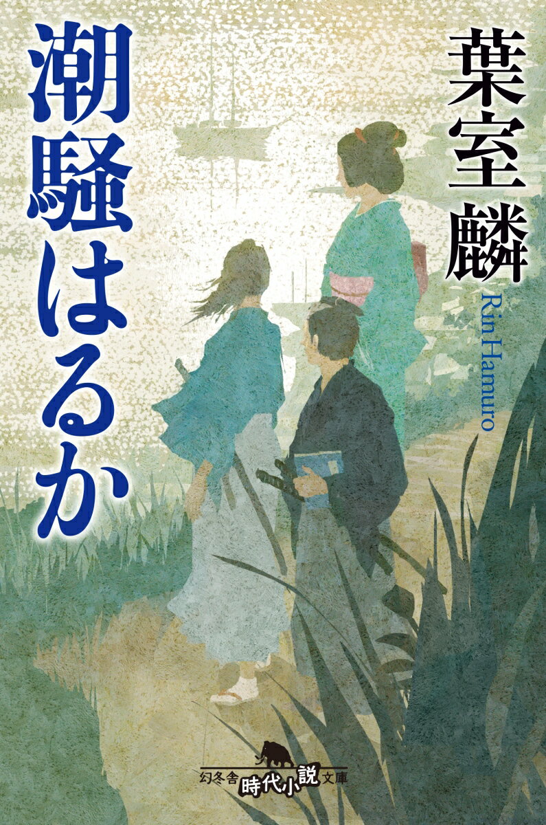 ◆◆◆非常にきれいな状態です。中古商品のため使用感等ある場合がございますが、品質には十分注意して発送いたします。 【毎日発送】 商品状態 著者名 葉室麟 出版社名 幻冬舎 発売日 2020年6月15日 ISBN 9784344429987