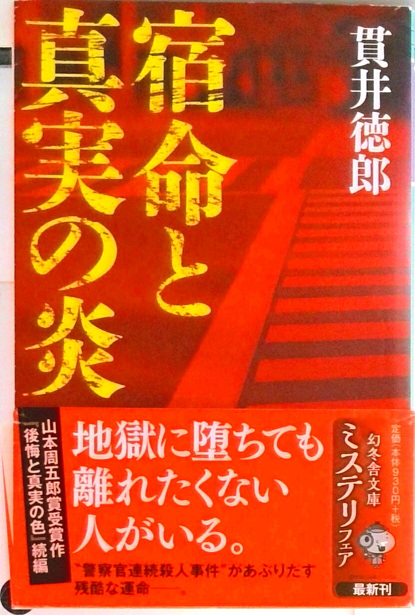◆◆◆非常にきれいな状態です。中古商品のため使用感等ある場合がございますが、品質には十分注意して発送いたします。 【毎日発送】 商品状態 著者名 貫井徳郎 出版社名 幻冬舎 発売日 2020年10月2日 ISBN 9784344430297