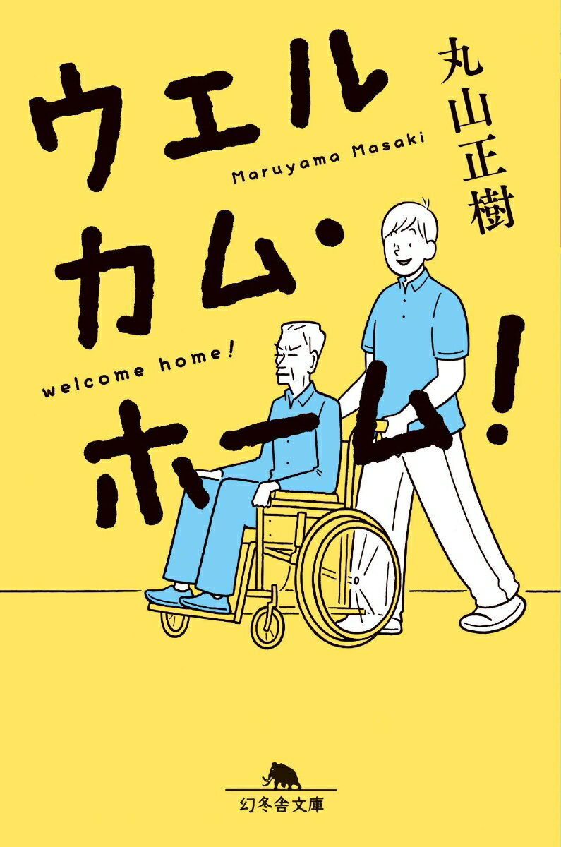◆◆◆非常にきれいな状態です。中古商品のため使用感等ある場合がございますが、品質には十分注意して発送いたします。 【毎日発送】 商品状態 著者名 丸山正樹 出版社名 幻冬舎 発売日 2024年07月15日 ISBN 9784344433991