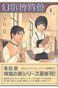 ◆◆◆小口に汚れ、日焼けがあります。中古ですので多少の使用感がありますが、品質には十分に注意して販売しております。迅速・丁寧な発送を心がけております。【毎日発送】 商品状態 著者名 冬目景 出版社名 幻冬舎コミックス 発売日 2005年1月...