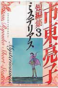 ◆◆◆非常にきれいな状態です。中古商品のため使用感等ある場合がございますが、品質には十分注意して発送いたします。 【毎日発送】 商品状態 著者名 市東亮子 出版社名 幻冬舎コミックス 発売日 2007年8月24日 ISBN 97843448...